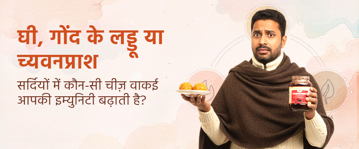 घी, गोंद के लड्डू या च्यवनप्राश – सर्दियों में कौन बढ़ाए इम्युनिटी ...
